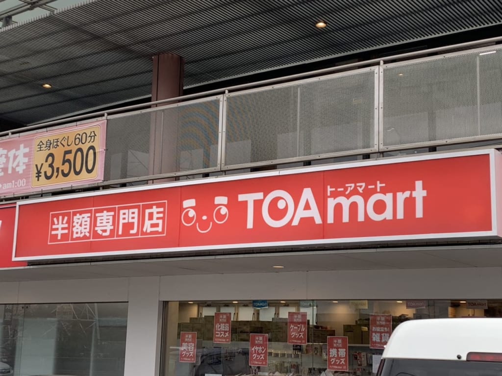 【多治見市】これは安い！光ヶ丘にある半額専門店「TOAmart（トーアマート）」 営業時間が変更になったようです。 | 号外NET ピックアップ！岐阜